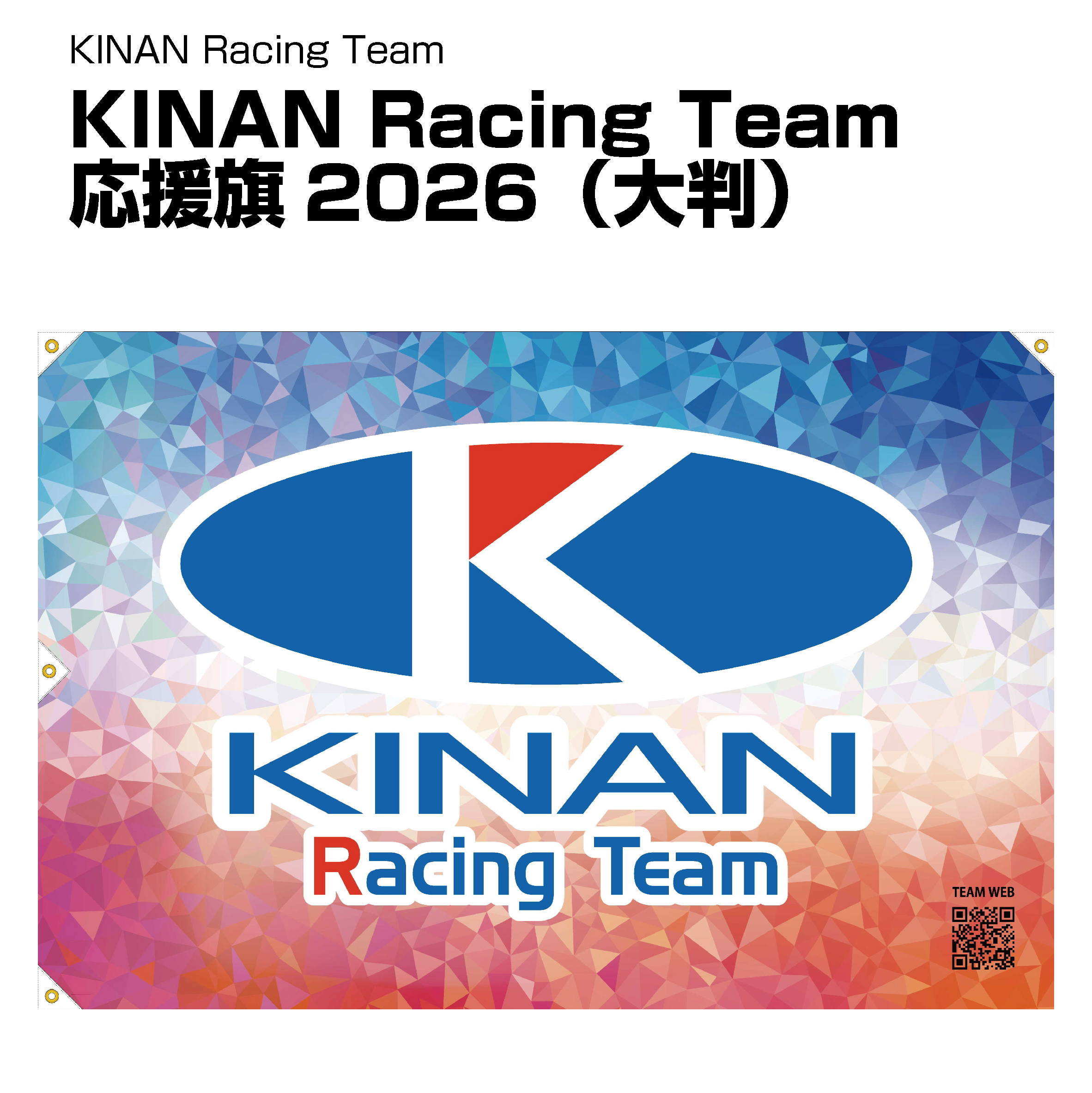 オフィシャルウェブショップ「KINAN Racing Team 応援旗2026」販売開始のお知らせ | KINAN Racing Team